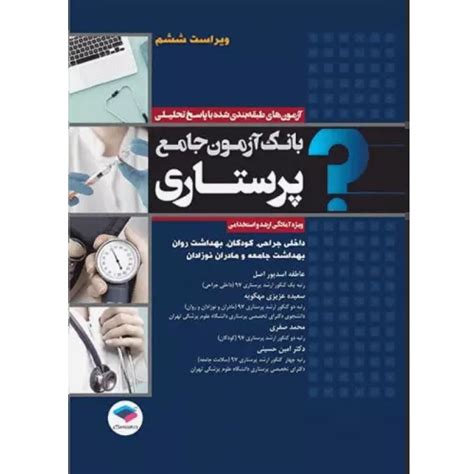 کتاب بانک آزمون جامع آمادگی ارشد و استخدامی پرستاری عاطفه اسدپور اصل