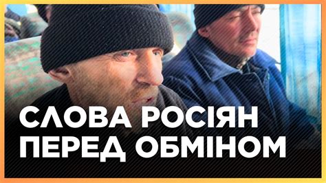 Тільки ПОСЛУХАЙТЕ що ПОЛОНЕНІ РОСІЯНИ видали перед обміном Були ЗДИВОВАНІ навіть українці