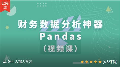财务python基础课学完后应该衔接哪一门课程呢 财务Python学习小组 财码Python 财务人的技术社区