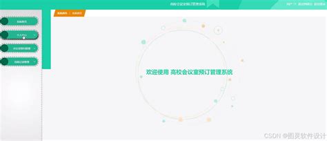 基于springboot高校会议室预订管理系统基于springboot的智能会议室预约系统 Csdn博客