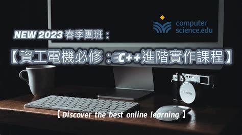 computer science edu 線上程式學校 new 2023春季：【資工電機必修：c 進階實作課程】週日新班 0319第2堂