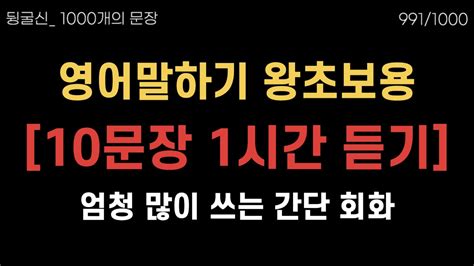 정말 너무 많이 쓰는 기초 영어 회화 문장 10문장 1시간 들으면 그냥 내꺼 Youtube