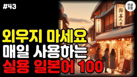 일본어제왕 일본어를 어렵게 외우지 마세요 매일 쓰는 쉽고 재미있는 생활일본어 편안하게 들어 보세요 Youtube