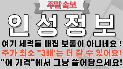 인성정보 주가전망 여기 세력들 매집 보통이 아니네요 주가 최소 3배는 더 갈 수 있어요 이 가격에서 그냥 쓸어담으세요 Youtube