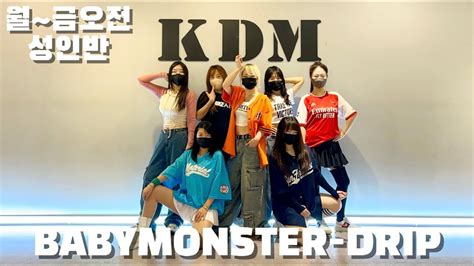 위례댄스 성남댄스 베이비몬스터 Drip오전9시30분월~금 성인반 위례kdm댄스학원방송댄스성인댄스취미댄스 성인방송댄스 위례댄스 Youtube