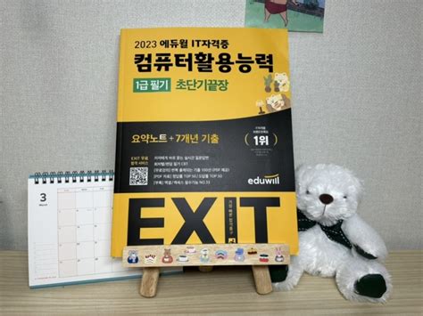 컴활 1급 필기 책 추천 독학하기 좋은 책 Feat 에듀윌 Exit 네이버 블로그