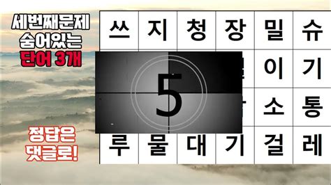 치매에 도움이 되는 숨은 단어 찾기치매예방 숨은단어찾기 Youtube