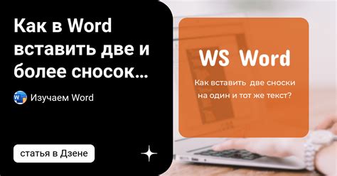 Как в Word вставить две и более сносок на один и тот же текст Изучаем Word Дзен