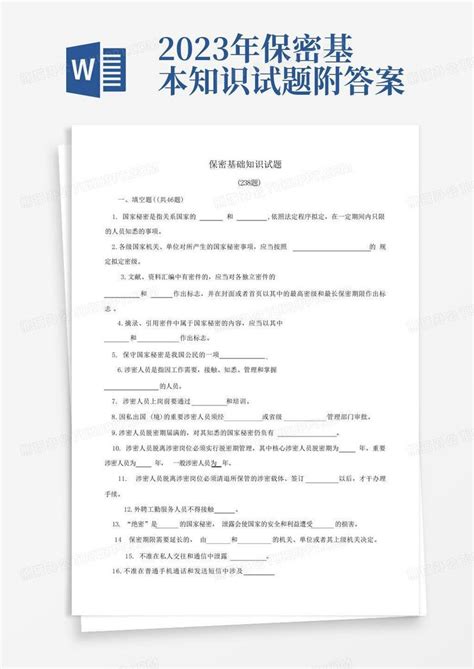2023年保密基本知识试题附答案word模板下载编号lepnyawo熊猫办公