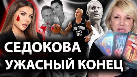 🩸 «ОНА ЕГО ПРИВОРОЖИЛА а потом… Кошмарный конец мужа СЕДОКОВОЙ Youtube