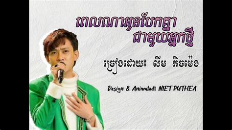 ពេលណាអូនបែកគ្នាជាមួយអ្នកថ្មី លីម តិចម៉េង [sad Song] Youtube