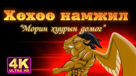 Морин хуурын домог Хөхөө Намжил Youtube