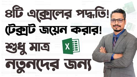 এক্সেলে টেক্সট জয়েন করার ৪টি ব্যবহার শিখে নিন 💥ms Excel Tips And