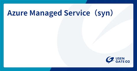 Azure Managed Service（syn） Usen Gate 02