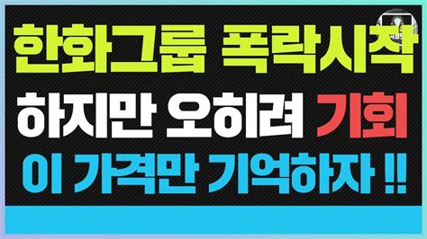 한화에어로스페이스 주가전망 한화에어로스페이스주가전망 한화오션주식 한화엔진 한화솔루션 한화시스템 대비하자 예정된 하락시그널 한화그룹주들의 하락시그널 나올가능성 높다 한화