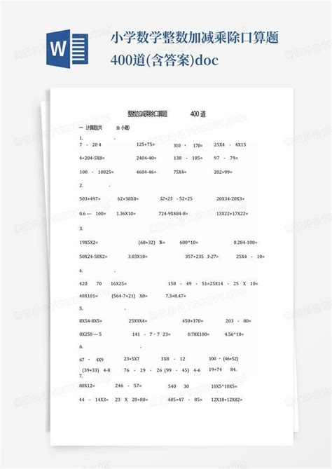小学数学整数加减乘除口算题400道 含答案 docxword模板下载 编号qkprbpep 熊猫办公