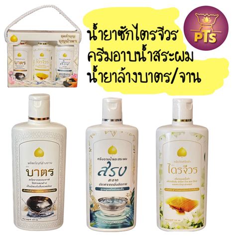 น้ำยาซักผ้าไตร จีวร ครีมอาบน้ำ สบู่เหลว พระ And แชมพู ยาสระผม พระสงฆ์ น้ำยาล้างจาน ล้างบาตร