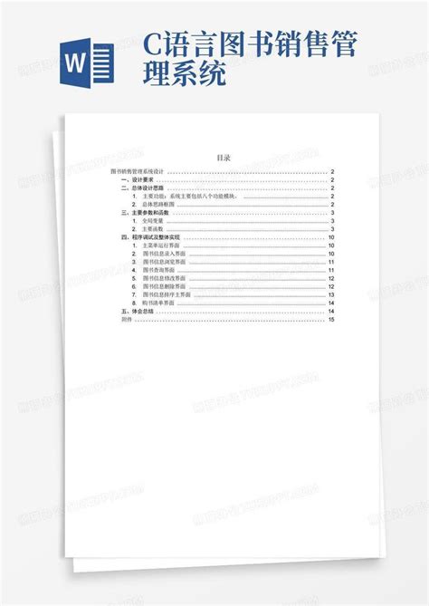 C语言图书销售管理系统word模板下载编号qboezbex熊猫办公 C语言图书销售管理系统word模板下载编号qboezbex熊猫办公