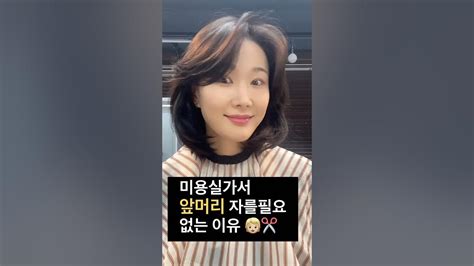 앞머리자르기💗 ‘단발머리에 잘어울리는 ‘앞머리 길이는 셀프커트 단발스타일링 앞머리컷 Youtube