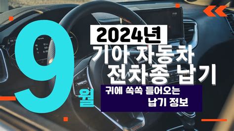2024년9월 기아자동차 납기 출고 예상 생산일정 대기 시간오토지엘 Youtube