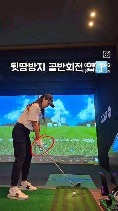 뒷땅방지 골반회전을 시키기 위한 연습 방법📍 그립을 조금 짧게 잡고 연습해보세요 한결 수월해지고 정타도 잘 나네요