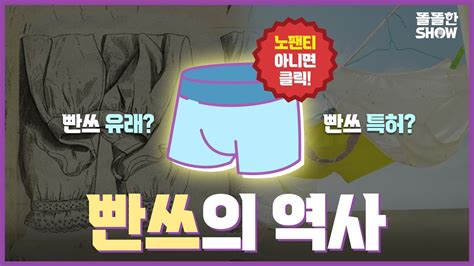 노팬티 클릭 금지 빤쓰아재의 속옷의 색시한 탄생 비화 알고사자 Youtube