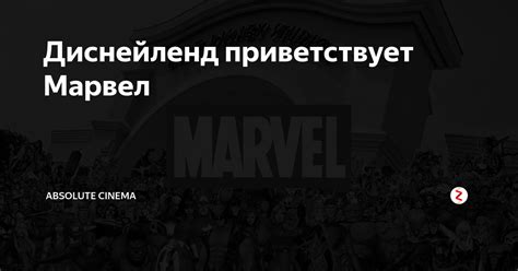 Диснейленд приветствует Марвел Climax Дзен