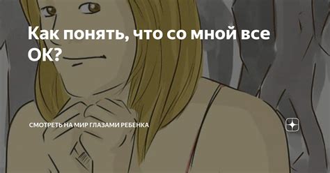 Как понять что со мной все ОК Перепросмотр Смотреть на мир глазами ребенка Дзен