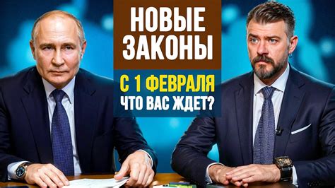 Что ждет россиян с 1 февраля 2025 Разбираем новые законы Youtube