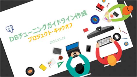 Postgresql Dbチューニングガイド作成プロジェクト アシスト