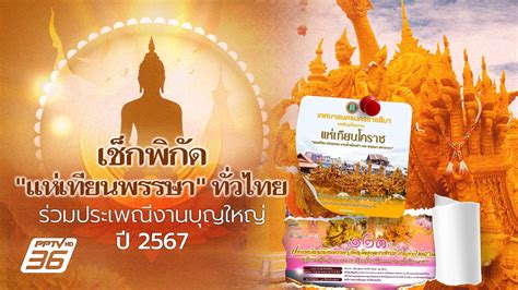 รวมงานบุญใหญ่ อาสาฬหบูชา เข้าพรรษา และพิกัด แห่เทียนพรรษา ทั่วไทย