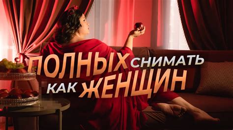 Фотосессия для полных женщин позы ракурсы как снимать Youtube