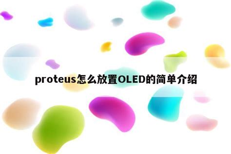 Proteus怎么放置oled的简单介绍 Proteus相关 Proteus8软件 Proteus软件