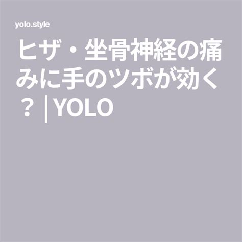 ヒザ・坐骨神経の痛みに手のツボが効く？ Yolo