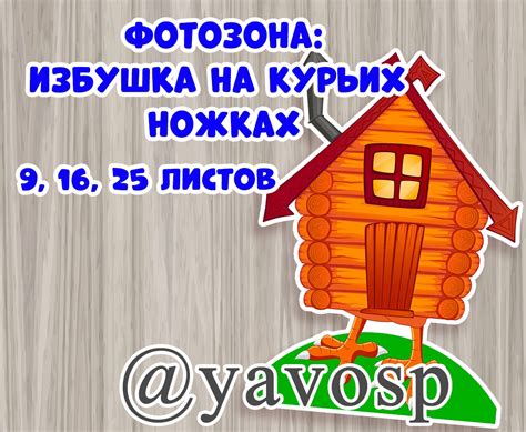 Избушка на курьих ножках скачать и распечатать