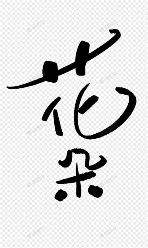 花朵书法艺术字元素素材下载 正版素材402424939 摄图网