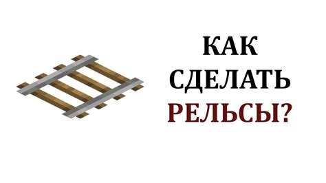 Как сделать рельсы в майнкрафте Как сделать железную дорогу в майнкрафте Крафт рельс в