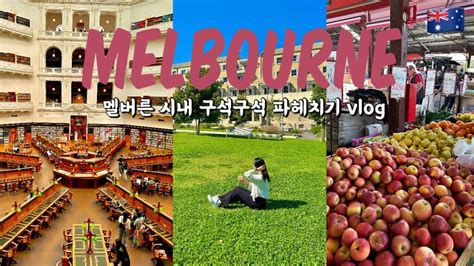 🇦🇺 호주 멜버른 여행 멜버른 여행 마지막 날 시내관광하기 퀸 빅토리아 마켓 구 멜버른 감옥 빅토리아 주립 도서관 Youtube