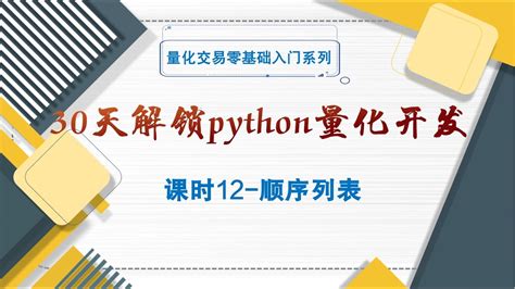天解锁python量化开发课时 顺序列表 YouTube