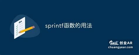 Sprintf函数的用法 创业ar