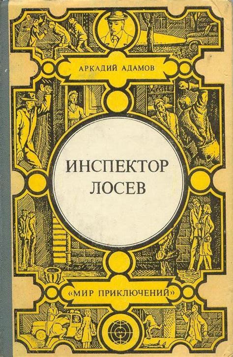:: Книга "Инспектор Лосев" - Адамов Аркадий Григорьевич - ЛитЛайф ...