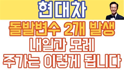 현대차 주가전망 돌발변수 2개 발생 내일과 모레 주가는 이렇게 됩니다 Youtube