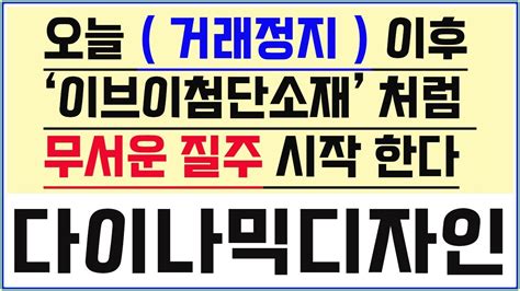 다이나믹디자인주가전망 다이나믹디자인 하루 거래정지 이후 이브이첨단소재 지분 확대로 추가 상승 가능하다 다이나믹디자인 다이나믹디자인주가 다이나믹디자인주가전망