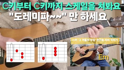 기타강좌무조건 도레미파~~만 하세요 카포의원리 이동도법 레슨영상 Youtube