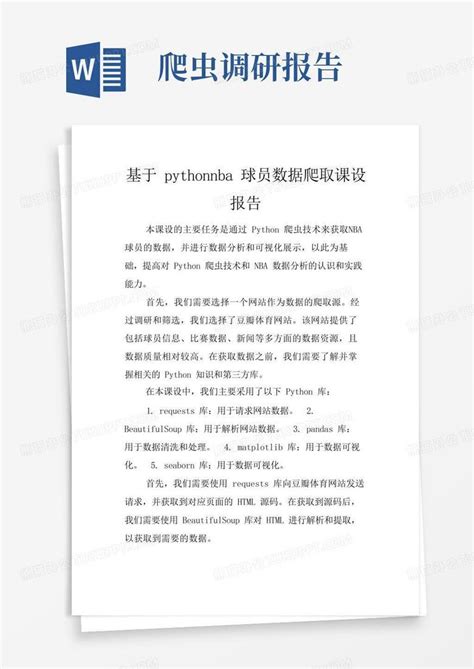基于pythonnba球员数据爬取课设报告word模板下载编号lbgajzgg熊猫办公