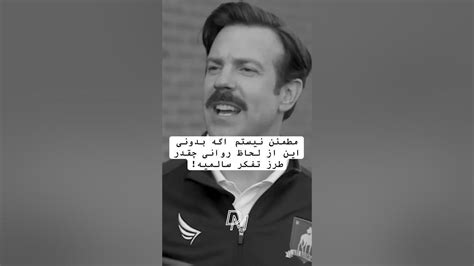 طرز تفکر درست، سکانسی از سریال تد لاسو Youtube