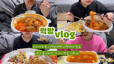 먹방 브이로그ㅣ우리가 아는 맛인 이 음식들을 떠올리며🫧소림마라 로제마라샹궈청년다방 차돌떡볶이버터갈릭감자튀김프레드피자국물닭발스윗캔디구슬설빙 먹방 Youtube