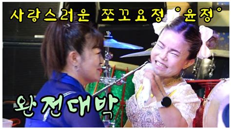 윤정 사랑스러운 작은여인 쪼꼬요정 윤정이와 함께 신나고 재밌는 살맛나는 시간 같이해요 장항항꼴갑축제 월 일 YouTube