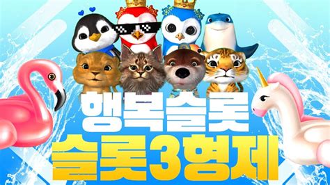 슬롯 실시간 슬롯3형제와 슬롯카메오가 함께하는 슬롯 부시기 잭팟가즈아~ Youtube