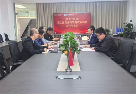 浙江省农科院农业装备研究所所长俞国红一行来院调研交流 浙江机电职业技术大学